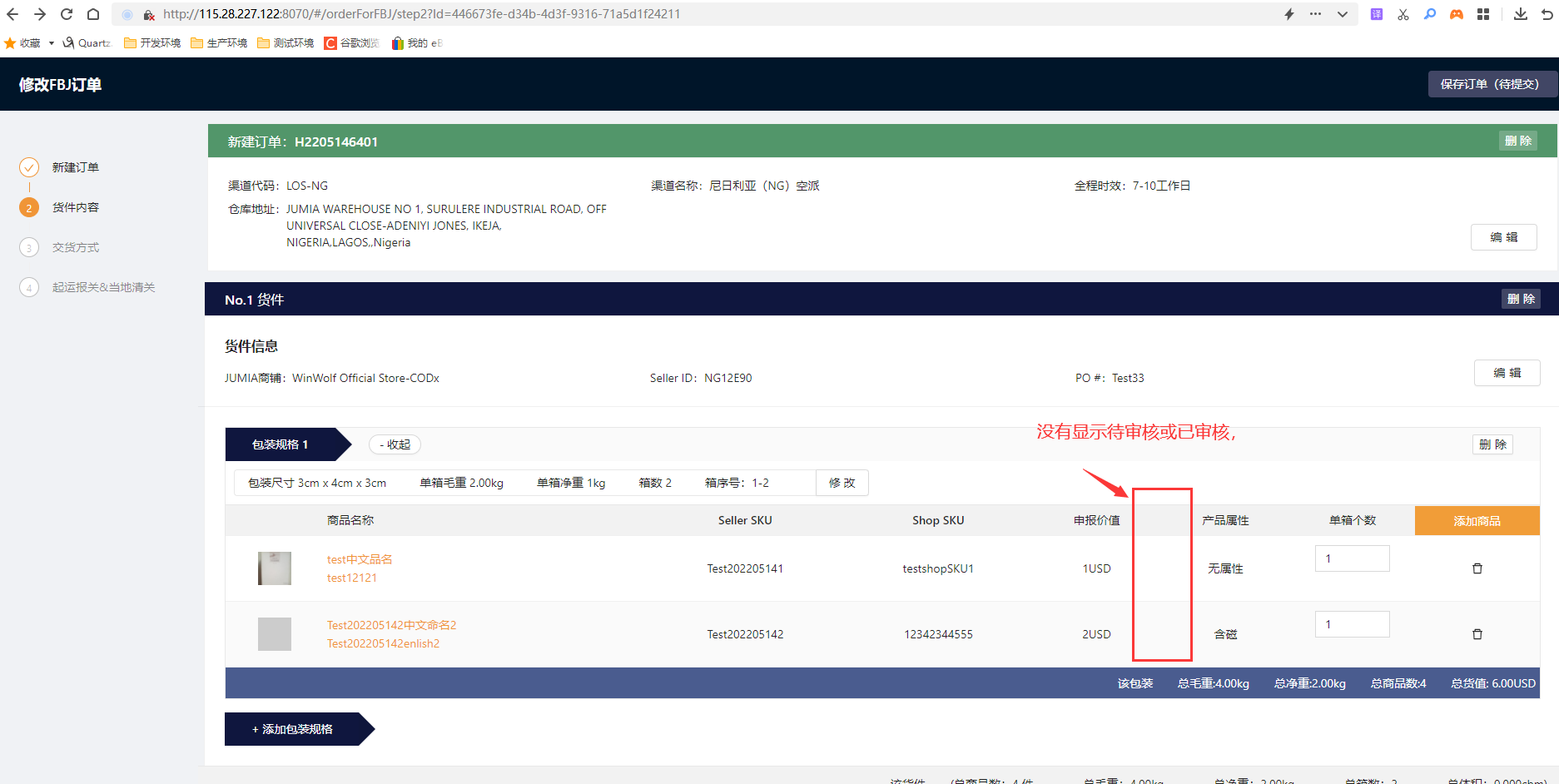 Bug 1557 【客户端下单】fbi下单，添加商品后，没有显示税率待审核或已审核一列。fba下单时，是有显示的。 物流管理系统 禅道